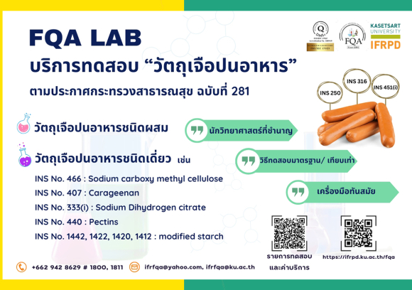 FQA LAB พร้อมให้บริการวิเคราะห์/ทดสอบ วัตถุเจือปนอาหาร - IFRPD - สถาบัน ...
